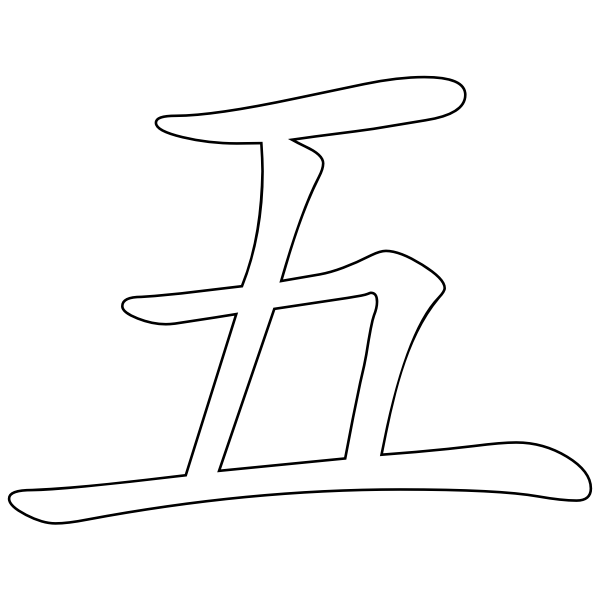 Free: SVG Chinese character for number five - nohat.cc
